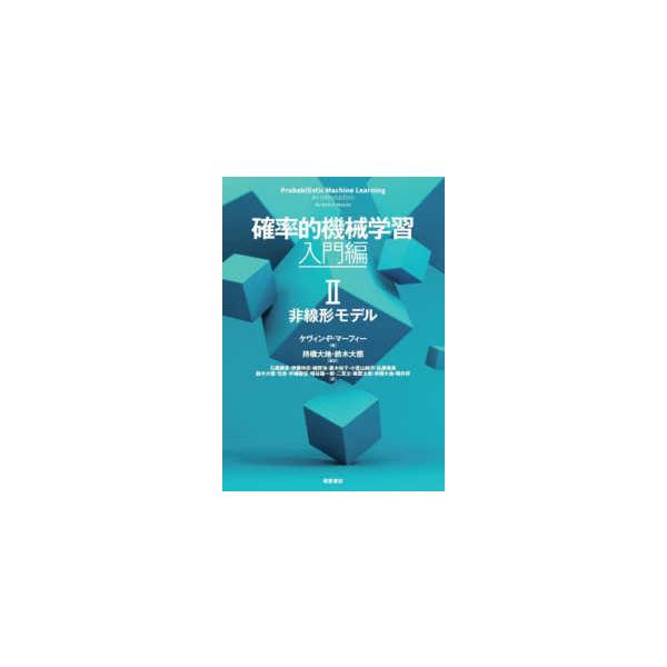 【発売日：2025年11月01日】著者：マーフィー，ケヴィン・Ｐ【著】〈Ｍｕｒｐｈｙ，Ｋｅｖｉｎ　Ｐ．〉/持橋 大地/鈴木 大慈【監訳】出版社：朝倉書店