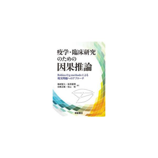 【発売日：2026年01月15日】著者：篠崎 智大/萩原 康博/田栗 正隆/松山 裕【著】出版社：朝倉書店