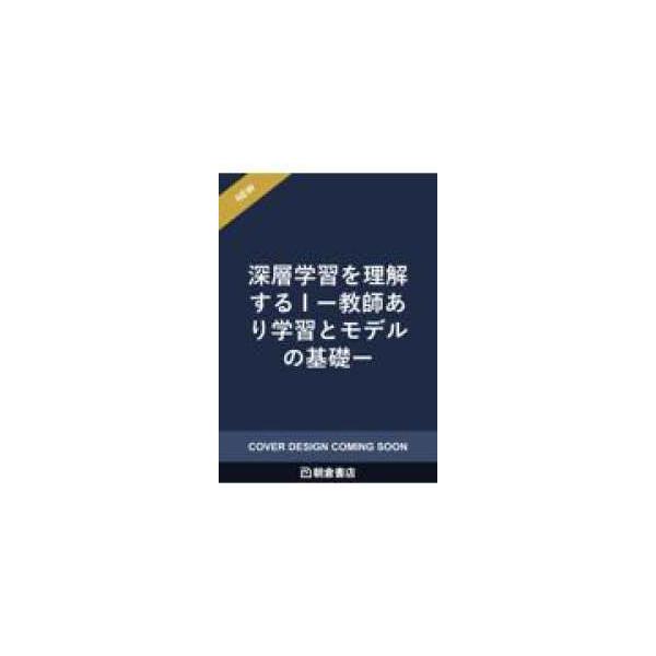 【発売日：2026年08月04日】著者：Simon J. D. Prince/黒川利明出版社：朝倉書店