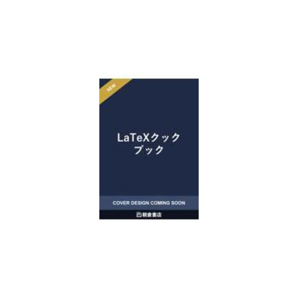 【発売日：2026年09月07日】著者：Stefan　Kottwitz/黒川利明出版社：朝倉書店
