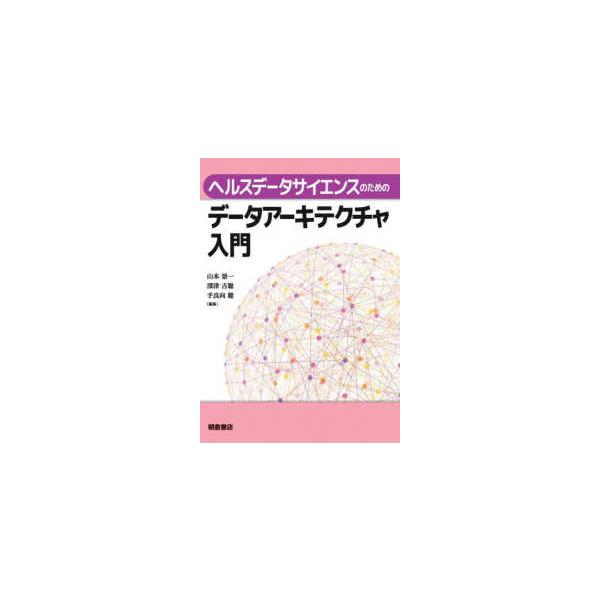 【発売日：2026年09月17日】著者：山本 景一/深津 吉聡/手良向 聡【編集】出版社：朝倉書店