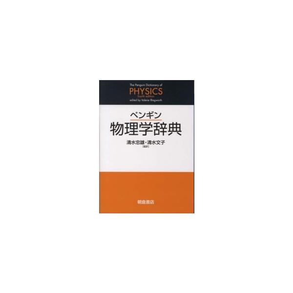 著者：Ｉｌｌｉｎｇｗｏｒｔｈ，Ｖａｌｅｒｉｅ【編】/清水 忠雄/清水 文子【監訳】出版社：朝倉書店