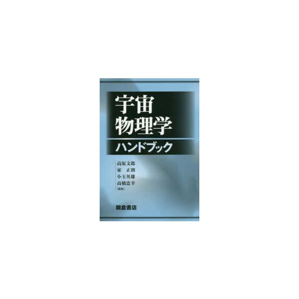 【発売日：2020年02月01日】著者：高原文郎/家正則出版社：朝倉書店