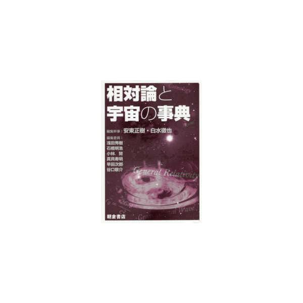 【発売日：2020年06月01日】著者：安東 正樹/白水 徹也【編集幹事】出版社：朝倉書店