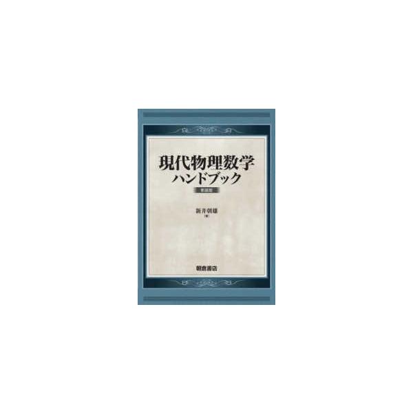 【発売日：2022年11月01日】著者：新井 朝雄【著】出版社：朝倉書店
