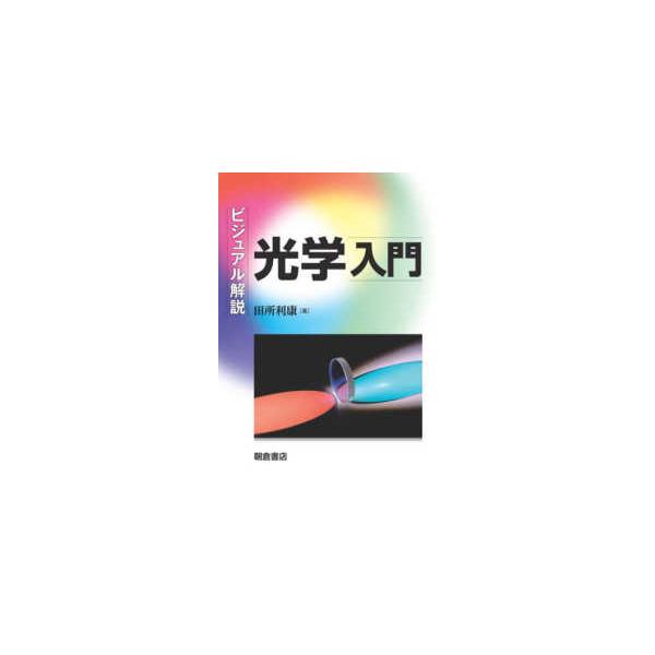 【発売日：2024年03月01日】著者：田所 利康【著】出版社：朝倉書店