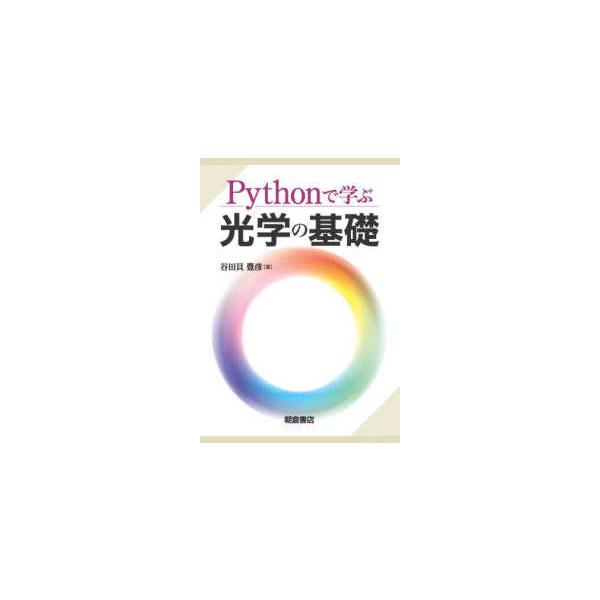 【発売日：2024年11月01日】著者：谷田貝 豊彦【著】出版社：朝倉書店