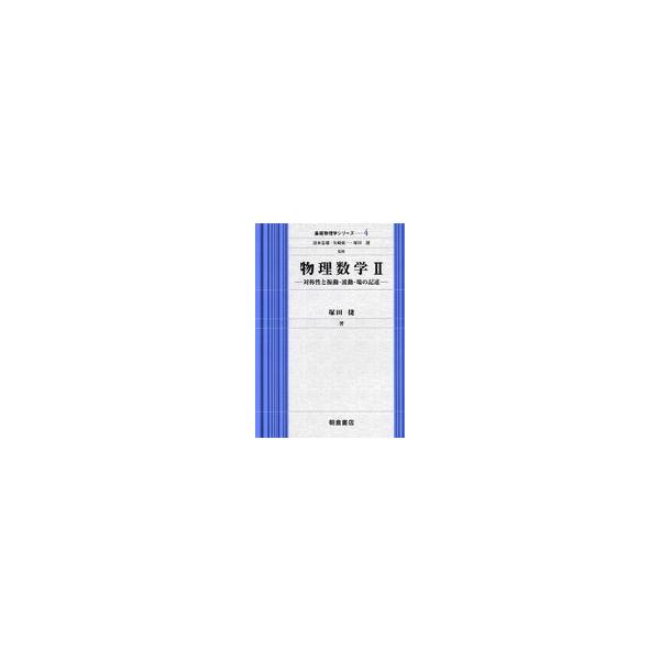 著者：塚田 捷【著】出版社：朝倉書店