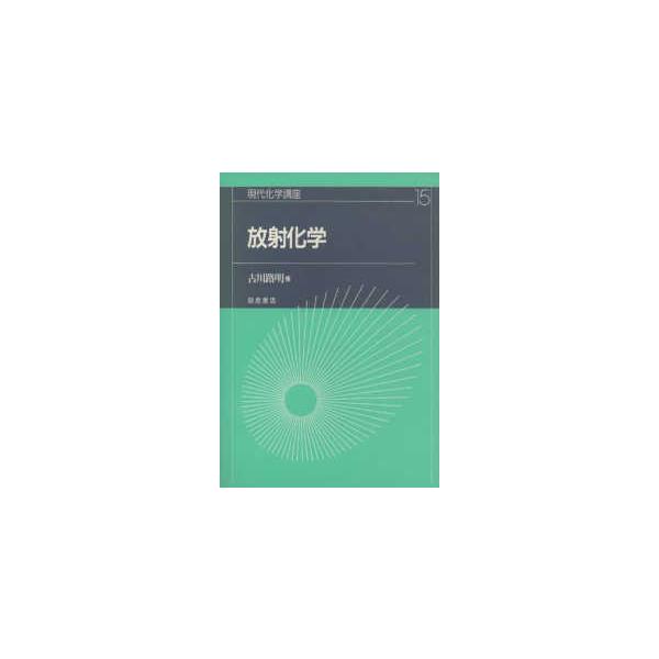 著者：古川 路明【著】出版社：朝倉書店