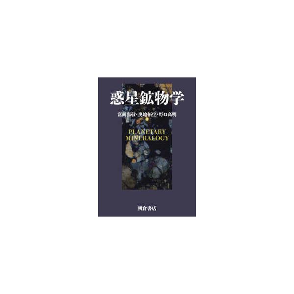 【発売日：2026年11月13日】著者：富岡尚敬/奥地拓生出版社：朝倉書店
