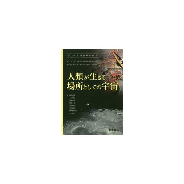 【発売日：2019年12月01日】著者：京都大学宇宙総合学研究ユニット【編】出版社：朝倉書店