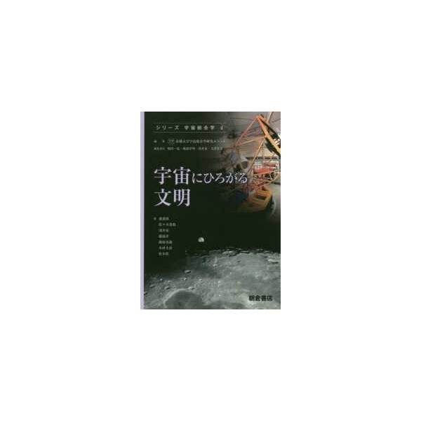 【発売日：2019年12月01日】著者：京都大学宇宙総合学研究ユニット【編】出版社：朝倉書店