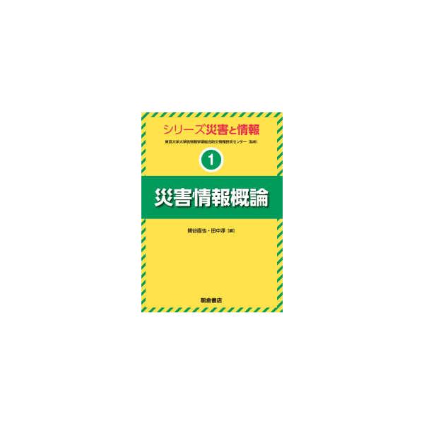 【発売日：2026年09月08日】著者：東京大学大学院情報学環総合防災情報研究センター/関谷直也出版社：朝倉書店