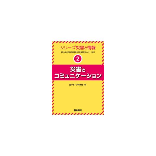 【発売日：2026年09月11日】著者：東京大学大学院情報学環総合防災情報研究センター/田中淳出版社：朝倉書店