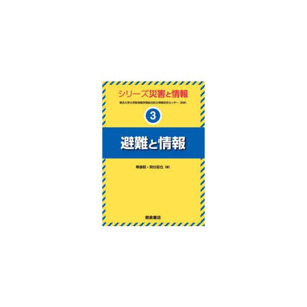 【発売日：2026年09月18日】著者：東京大学大学院情報学環総合防災情報研究セ/秦康範出版社：朝倉書店