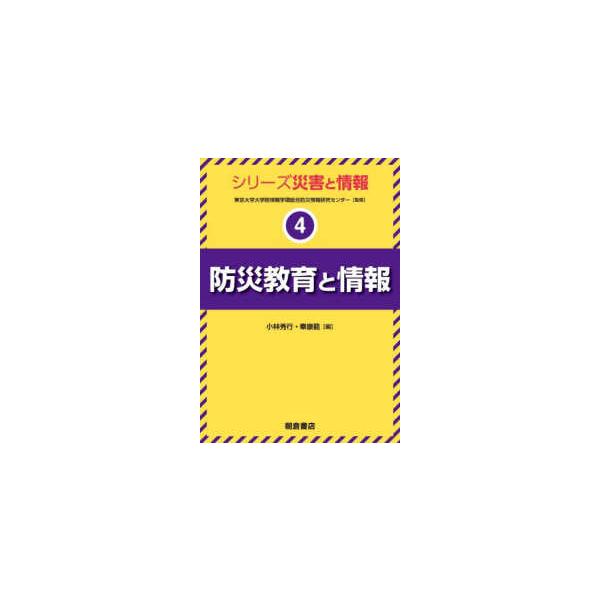 【発売日：2026年09月18日】著者：東京大学大学院情報学環総合防災情報研究セ/小林秀行出版社：朝倉書店
