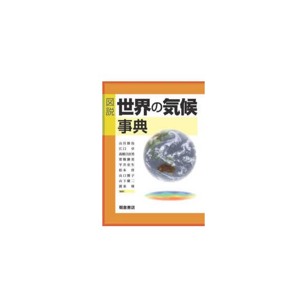 【発売日：2022年07月01日】著者：山川 修治/江口 卓/高橋 日出男/常盤 勝美/平井 史生/松本 淳/山口 隆子/山下 脩二/渡来 靖【編】出版社：朝倉書店
