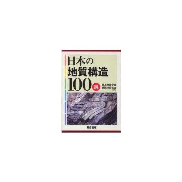 著者：日本地質学会/構造地質部会【編】出版社：朝倉書店