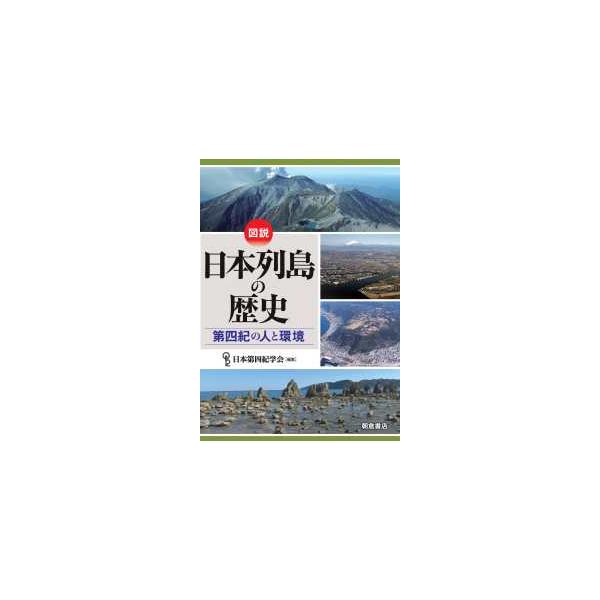 【発売日：2026年05月18日】著者：日本第四紀学会/須貝俊彦出版社：朝倉書店