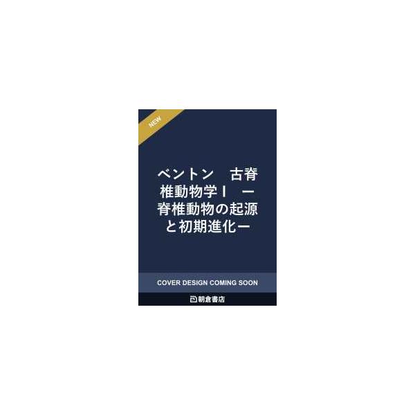 【発売日：2026年11月09日】著者：Michael J. Benton/倉谷滋出版社：朝倉書店
