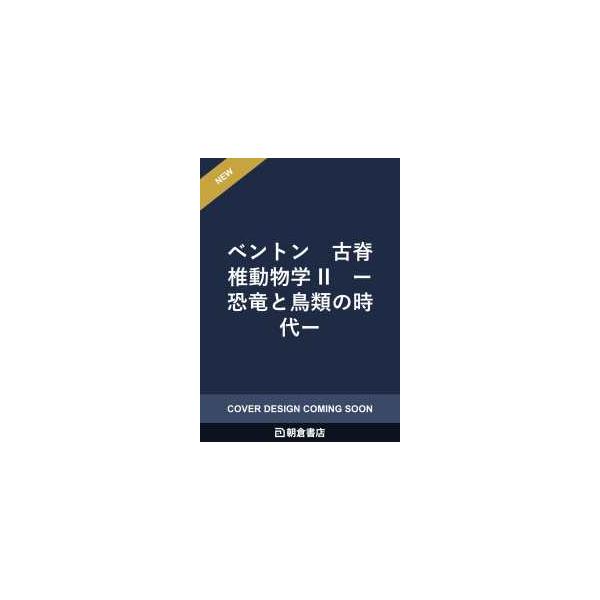 【発売日：2026年11月09日】著者：Michael J. Benton/倉谷滋出版社：朝倉書店