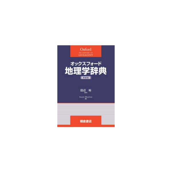 【発売日：2021年09月01日】著者：田辺 裕【監訳】/Ｍａｙｈｅｗ，Ｓｕｓａｎ【編】出版社：朝倉書店