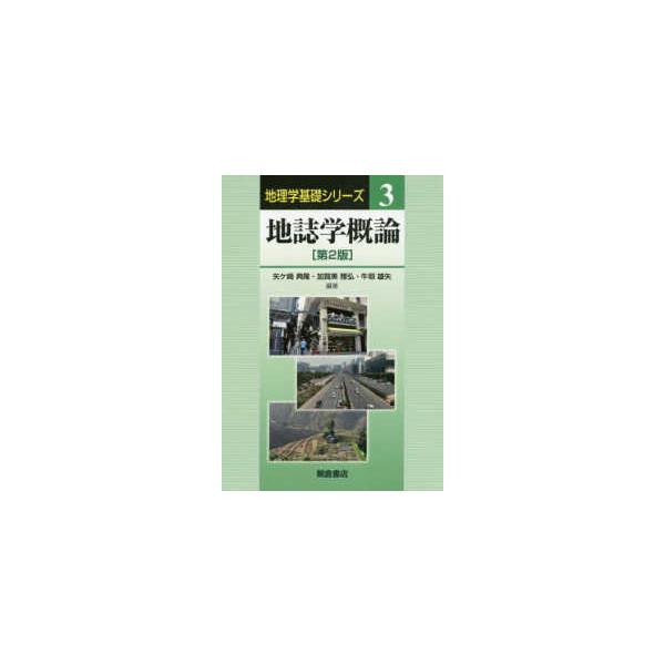 【発売日：2020年02月01日】著者：矢ケ〓 典隆/加賀美 雅弘/牛垣 雄矢【編著】出版社：朝倉書店