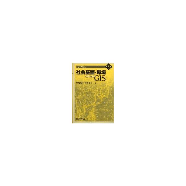 著者：柴崎 亮介/村山 祐司【編】出版社：朝倉書店