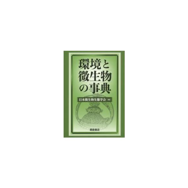 【発売日：2014年07月01日】著者：日本微生物生態学会【編】出版社：朝倉書店