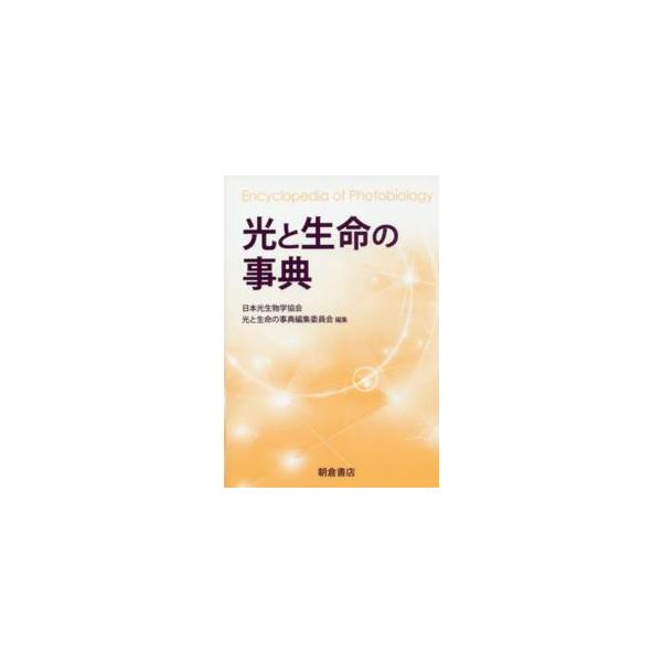 【発売日：2016年02月01日】著者：日本光生物学協会出版社：朝倉書店