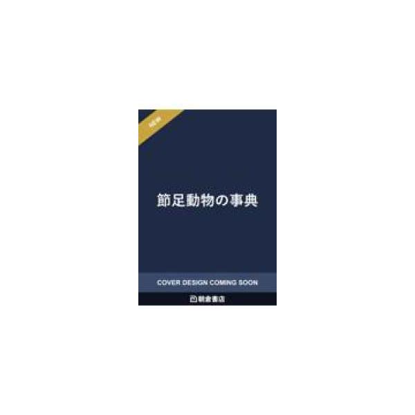 【発売日：2026年11月13日】著者：島野智之/山崎健史出版社：朝倉書店