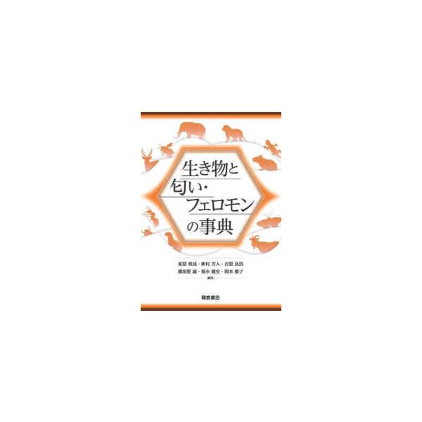 【発売日：2025年06月01日】著者：東原 和成/新村 芳人/吉原 良浩/横須賀 誠/菊水 健史/岡本 雅子【編集】出版社：朝倉書店