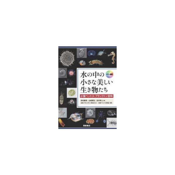 【発売日：2025年08月01日】著者：仲村 康秀/山崎 博史/田中 隼人【編】/日本プランクトン学会【協力】/日本ベントス学会【推薦】出版社：朝倉書店