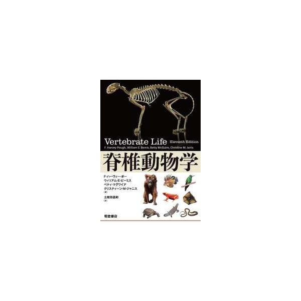 【発売日：2026年08月04日】著者：F. Harvey Pough/William E. Bemis出版社：朝倉書店