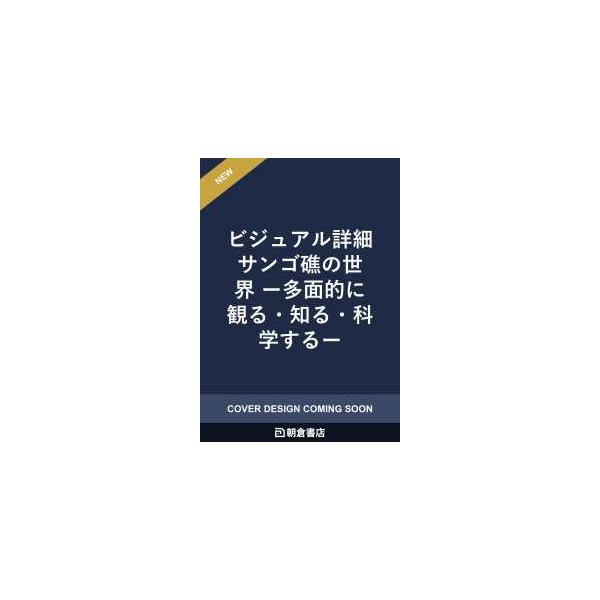 【発売日：2026年06月04日】著者：日本サンゴ礁学会/梅澤有出版社：朝倉書店