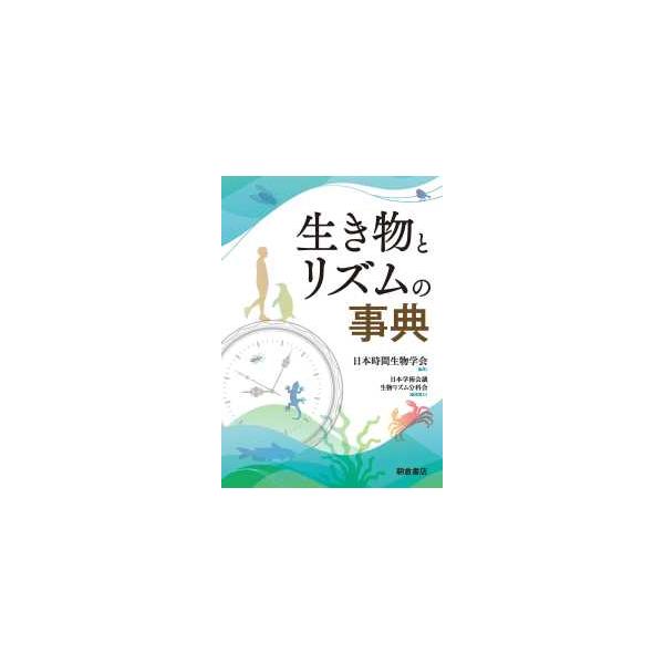 【発売日：2026年11月12日】著者：日本時間生物学会/日本学術会議生物リズム分科会出版社：朝倉書店