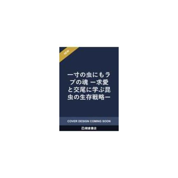 【発売日：2026年10月29日】著者：宮竹貴久/日室千尋出版社：朝倉書店