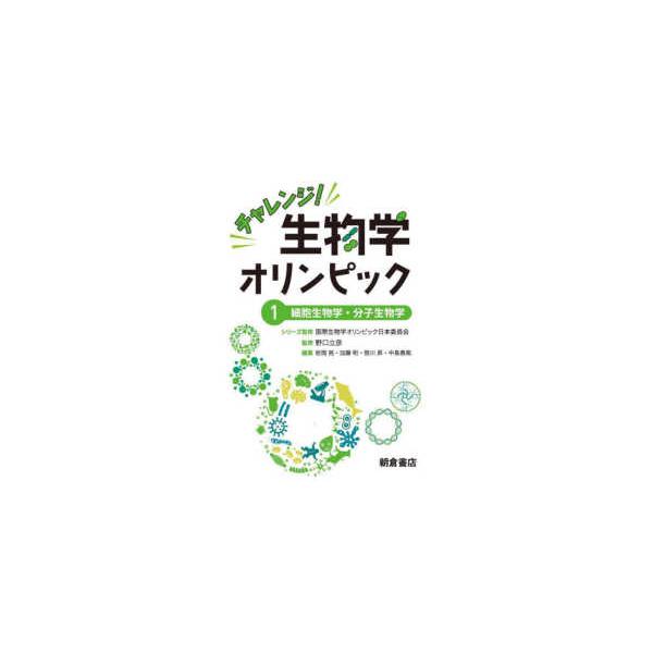 【発売日：2023年10月01日】著者：国際生物学オリンピック日本委員会【シリーズ監修】/野口 立彦【監修】/岩間 亮/加藤 明/笹川 昇/中島 春紫【編】出版社：朝倉書店
