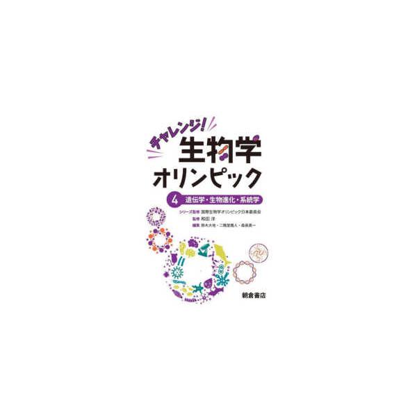 【発売日：2023年10月01日】著者：国際生物学オリンピック日本委員会【シリーズ監修】/和田 洋【監修】/鈴木 大地/二階堂 雅人/森永 真一【編】出版社：朝倉書店
