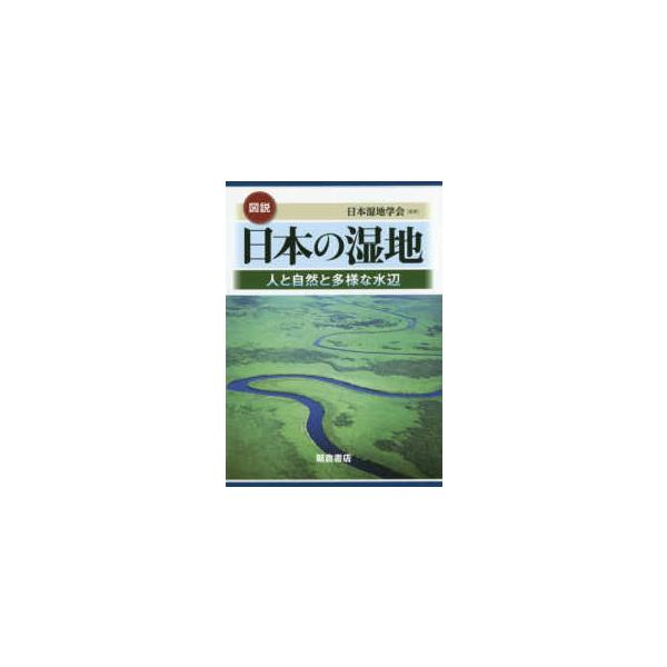 【発売日：2017年06月01日】著者：日本湿地学会【監修】出版社：朝倉書店