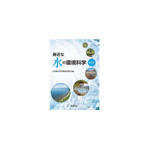 【発売日：2022年04月01日】著者：日本陸水学会東海支部会【編】出版社：朝倉書店
