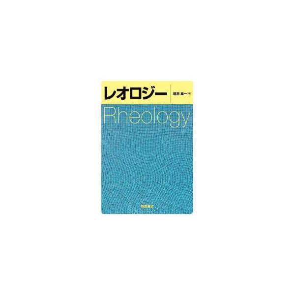 【発売日：2026年10月09日】著者：増渕雄一出版社：朝倉書店