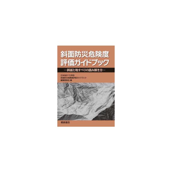 【発売日：2021年06月01日】著者：日本地すべり学会斜面防災危険度評価ガイドブック編集委員会【編】出版社：朝倉書店