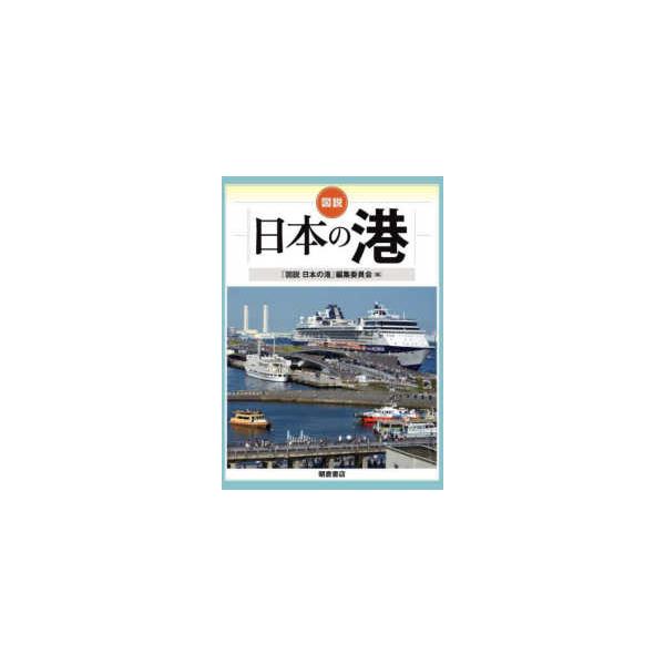 【発売日：2025年07月01日】著者：「図説日本の港」編集委員会【編】出版社：朝倉書店