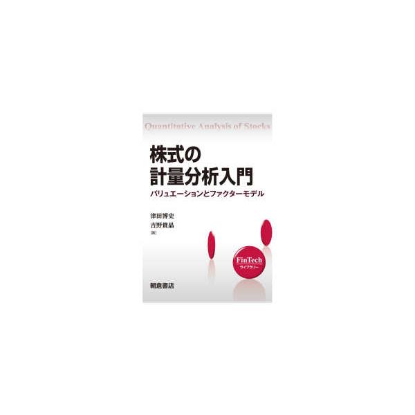 【発売日：2016年11月01日】著者：津田 博史/吉野 貴晶【著】出版社：朝倉書店