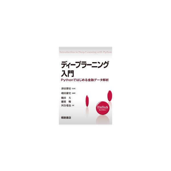 【発売日：2018年05月01日】著者：津田 博史【監修】/嶋田 康史【編著】/鶴田 大/藤原 暢/河合 竜也【著】出版社：朝倉書店