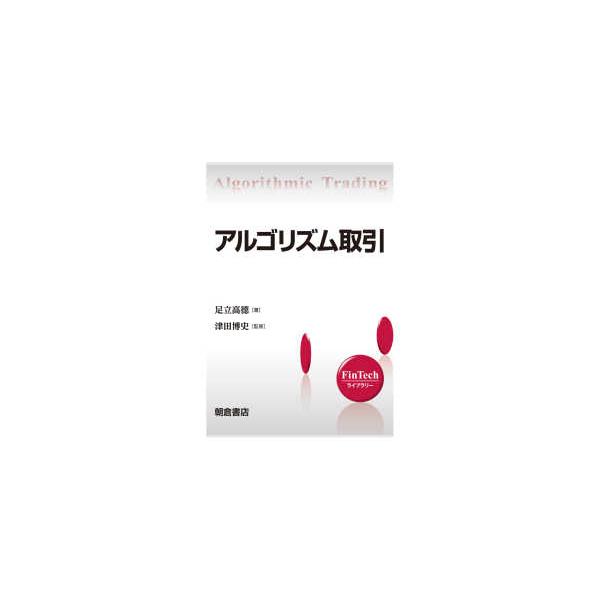 【発売日：2018年06月01日】著者：足立 高徳【著】/津田 博史【監修】出版社：朝倉書店