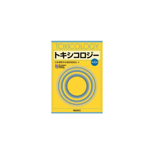【発売日：2026年06月17日】著者：日本毒性学会教育委員会出版社：朝倉書店