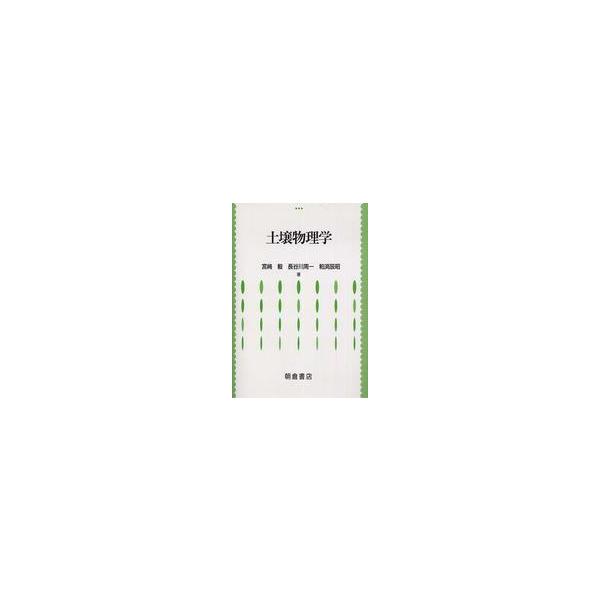 著者：宮崎 毅/長谷川 周一/粕渕 辰昭【著】出版社：朝倉書店