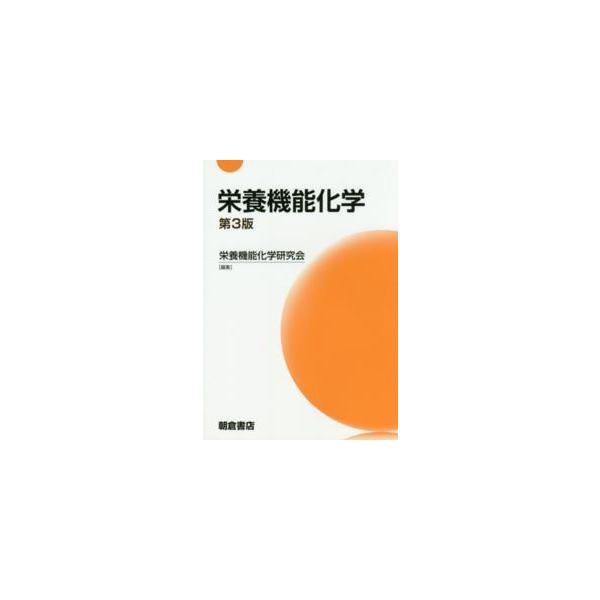 【発売日：2015年03月01日】著者：栄養機能化学研究会【編】出版社：朝倉書店